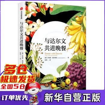 与达尔文共进晚餐