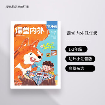 【全年/半年/季度/单期】课堂内外低年级版 2021年全年12期杂志订阅/适合小学1-2年级阅读注音版期刊杂志小学生 B组 送3本 半年订阅6本