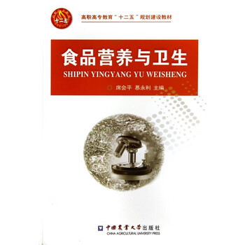 食品营养与卫生(高职高专教育十二五规划建设教材)