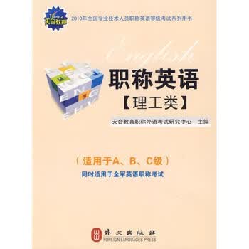 2010 职称英语:理工类－适用于A、B、C级【正版图书，放心下单】