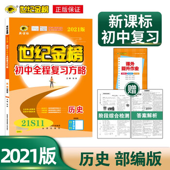 世纪金榜 2021版初中全程复习方略 语文 数学 英语 物理 化学 生物 历史 道德与法治 地理 中考复习资料教辅书 历史【人教部编版】