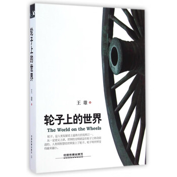 轮子上的世界(精)