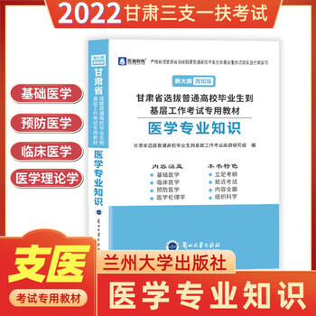 新版2022甘肃省公共基础知识教材事业单位三支一扶大学生村官西部计划特岗教师考试用书进村进社考试综合 支医医学教材