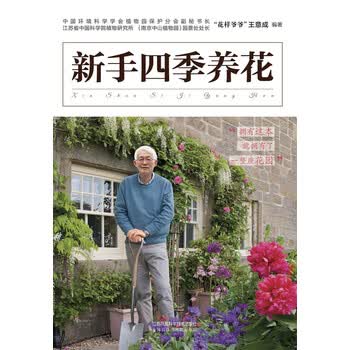 新手四季养花（汉竹） 家居 家庭园艺