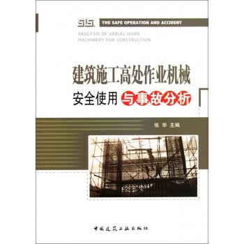 建筑施工高处作业机械安全使用与事故分析