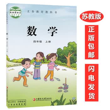 全新正版苏教版4四年级上册数学书 小学4四年级上册数学课本教材 义务教育教科书 江苏凤凰教育出版社