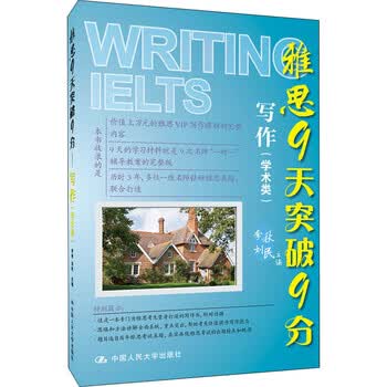 雅思9天突破9分 写作(学术类)