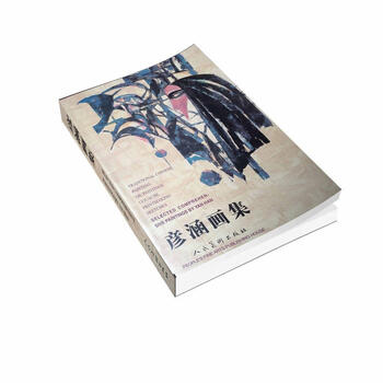 彦涵画集：[中英文本]  绘画 9787102025230