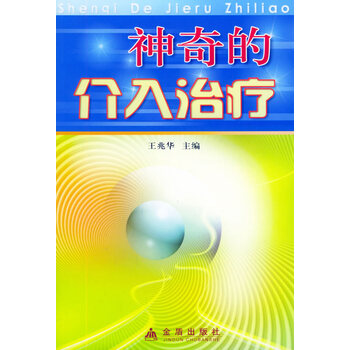 神奇的介入治疗,王兆华,金盾出版社9787508236025