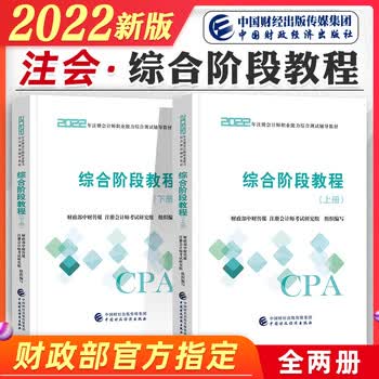 现货2022年新版注册会计师考试教材辅导用书职业能力综合测试辅导教材综合阶段教程会计注册师cpa搭2022年东奥轻松过关1轻一历年卷