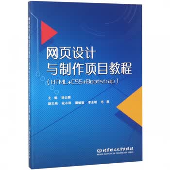 网页设计与制作项目教程(HTML+CSS+Bootstrap)