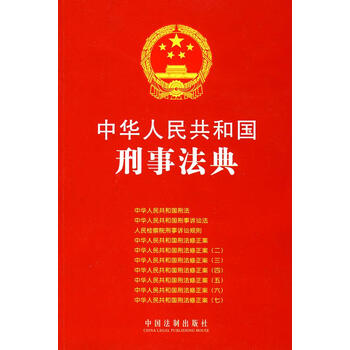 中华人民共和国刑事法典【正版图书】