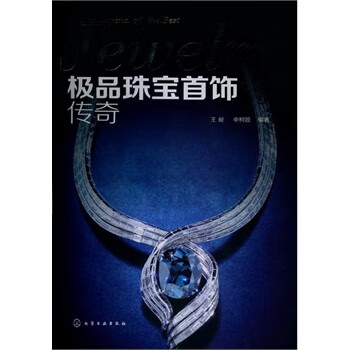 珠宝首饰传奇【正版图书】