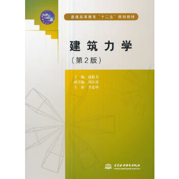 建筑力学 9787517023807 水利水电出版社 赵毅力