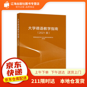 【新华图书籍 正版速发】大学德语教学指南（2021版） 高等学校大学外语教学指导委员会德语 编 高等教育出版社