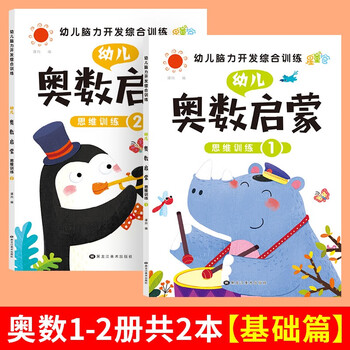 幼儿奥数启蒙思维训练书全套6本【单本组合可自选】 幼儿园数学中班练习册蒙氏儿童早教大班小学一年级数学书籍 5-7岁幼小衔接教材一日一练学前入学准备 【1-2】幼儿奥数启蒙思维训练