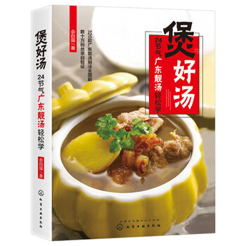 正版 煲好汤24节气广东靓汤轻松学 广式靓汤制作方法书籍 煲汤书籍 老火靓汤步骤材料工具书 滋补调养