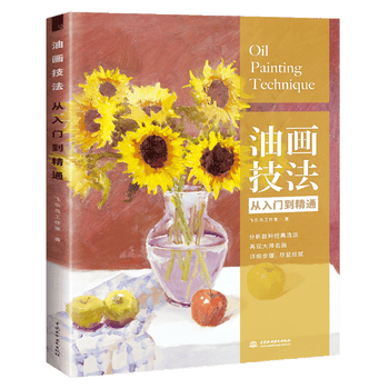 油画技法从入门到精通