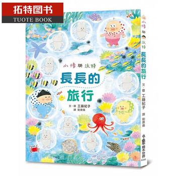 预售 台版 小修与沃特：长长的旅行 小鲁文化