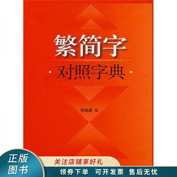 繁简字对照字典 苏培成