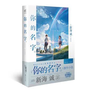 你的名字 新海城 动漫 9787550020108