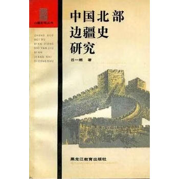 中国北部边疆史研究 吕一燃 黑龙江教育出版社