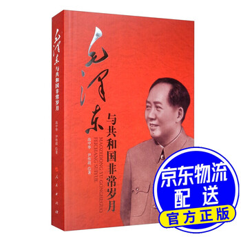 毛泽东与共和国非常岁月