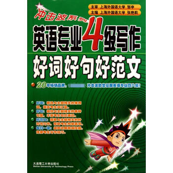 英语专业4级写作好词好句好范文/冲击波系列