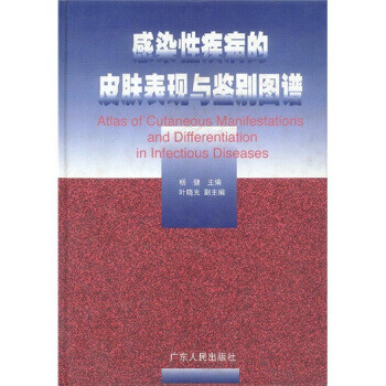 感染性疾病的皮肤表现与鉴别图谱【正版图书】