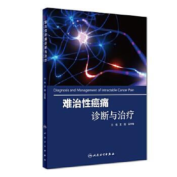 难治性癌痛诊断与治疗【正版图书】