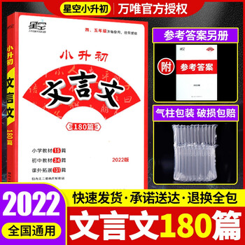 2022新版星空小升初文言文180篇小学生语文言文知识讲解练习文言文考试阅读六年级