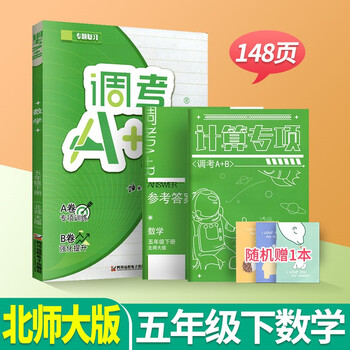 调考a+b五年级下语文人教版数学北师大版四年级下2022小学调考四年级五年级六年级上册下册小升初专项训练小学生辅导书教辅资料练习册 调考a+b五年级下数学