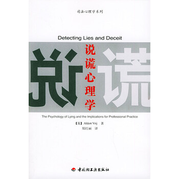 司法心理学系列:说谎心理学