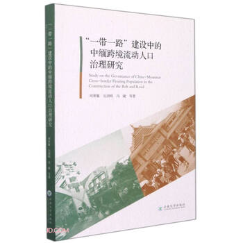 “一带一路”建设中的中缅跨境流动人口治理研究