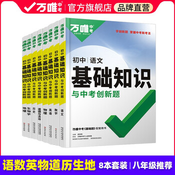 新书现货】2022万唯初中基础知识大全七八九年级生物地理语文数学英语物理化学政治道法历史初一初二初三复习辅导资料教辅书全套万维中考 (语数英物道历生地)8本套装@@八年级推荐