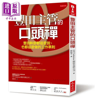 丰田主管的口头禅 丰田干部都这么说 也都这么做的工作准则 台版 OJT Solutions 大是文化