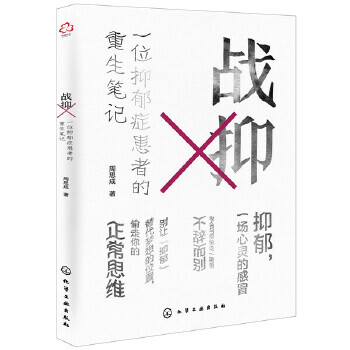 战抑：一位抑郁症患者的重生笔记