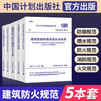 备考2021消防规范常用全套5本建筑设计防火规范消防给水火灾自动报警自动喷水防排烟51251