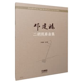 邓建栋二胡视奏曲集 邓建栋编著 上海音乐出版社