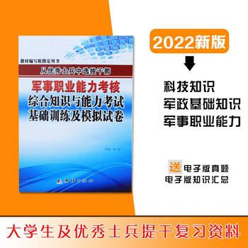 军考备考2022大学生提干教材军事职业能力考核综合知识与能力考试基础训练训练与模拟试卷试卷真题