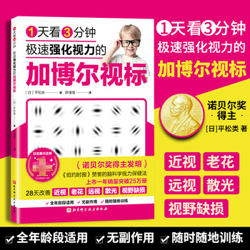 正版 1天看3分钟极速强化视力的加博尔视标 pppp松类著 眼睛日常视力提升改善保健方法全年龄段适
