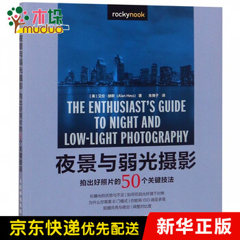 夜景与弱光摄影(拍出好照片的50个关键技法)