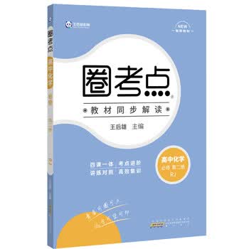 新教材2022版王后雄圈考点高中化学2必修第二册人教版王后雄新教材高一化学课本同步辅导资料
