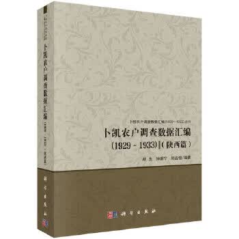 卜凯农户调查数据汇编(1929～1933)(陕西篇)