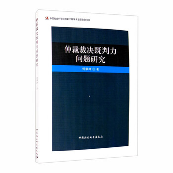 正版 冲裁裁决既判立问题研究 9787520364348
