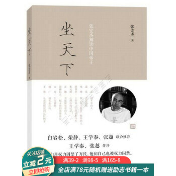 坐天下张宏杰解读中国帝王