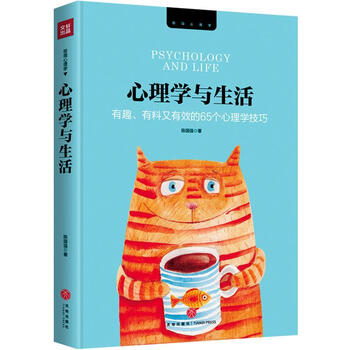心理学与生活 陈国强 天地出版社 心理学