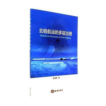 北极航运的多层治理 李浩梅 法律 9787502799236
