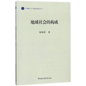 地域社会的构成/对蹠人系列民族志