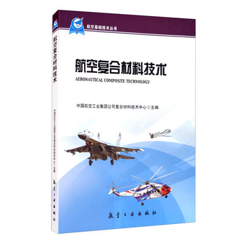 航空复合材料技术